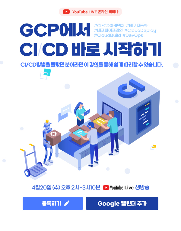 GCP에서 CI/CD 바로 시작하기!